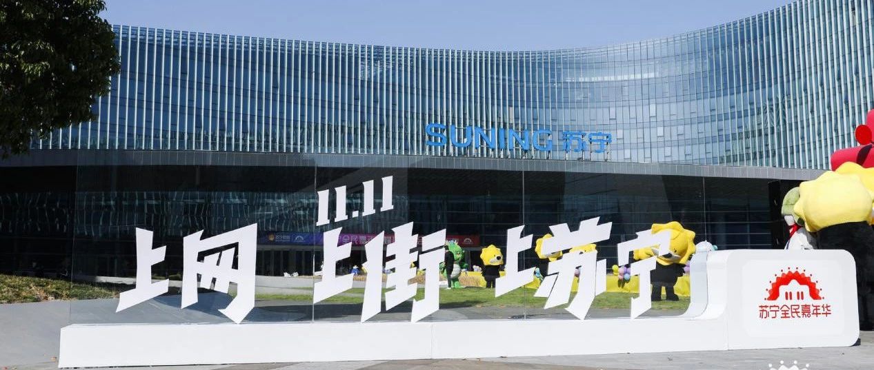 抢跑双十一 苏宁易购喜提苹果App Store NO.1成消费狂欢风向标_大数跨境｜跨境从业者专属的媒体平台