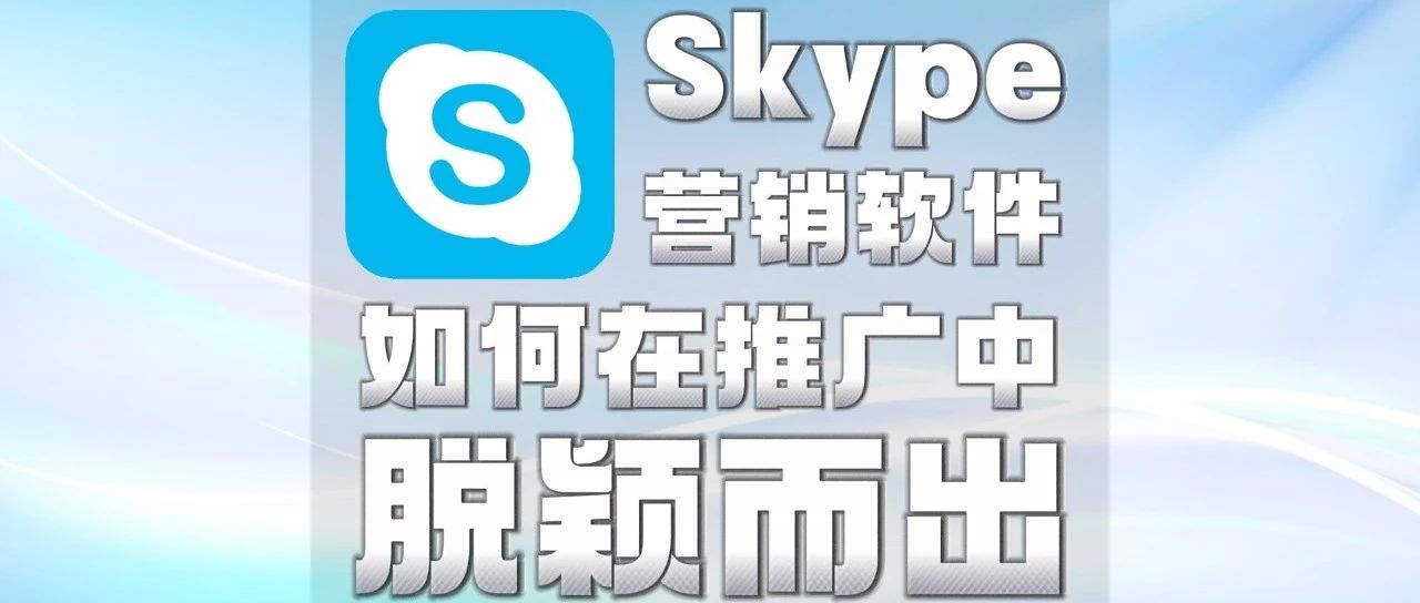 分享成功策略：如何在Skype营销工具推广中与竞争对手脱颖而出？ — 全球通Skype营销软件_大数跨境｜跨境从业者专属的媒体平台