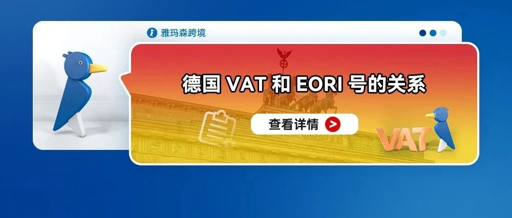 德国VAT和EORI号的关系- 大数跨境