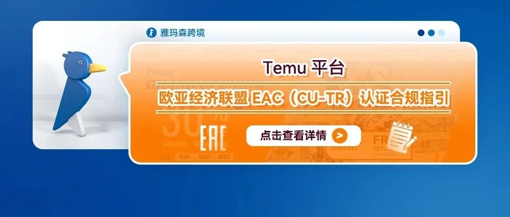 Temu平台欧亚经济联盟EAC（CU-TR）认证合规指引- 大数跨境
