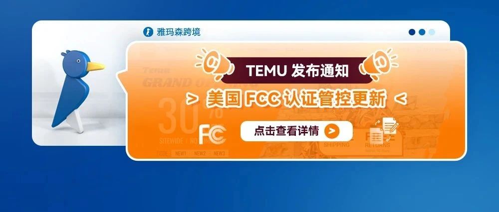 TEMU发布通知：美国FCC认证管控更新- 大数跨境