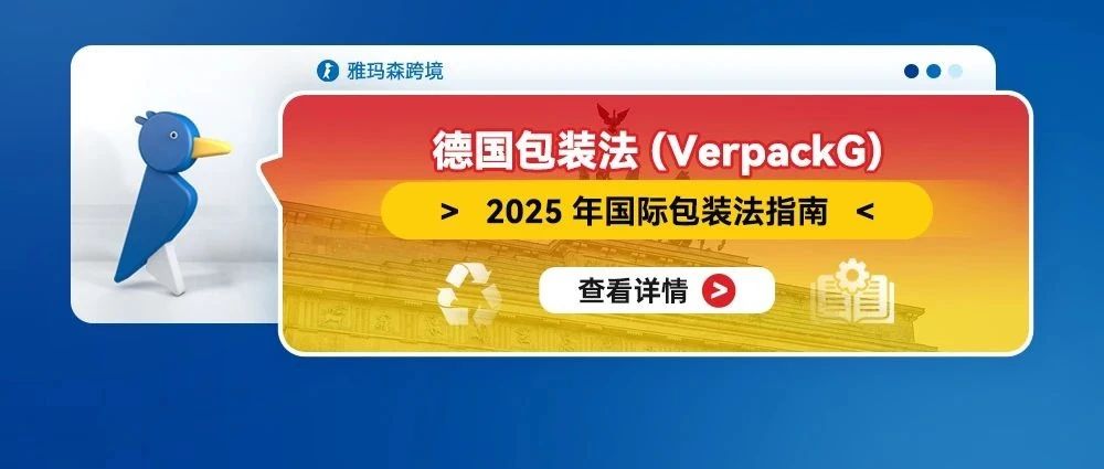 德国包装法 (VerpackG)：2025 年国际包装法指南- 大数跨境