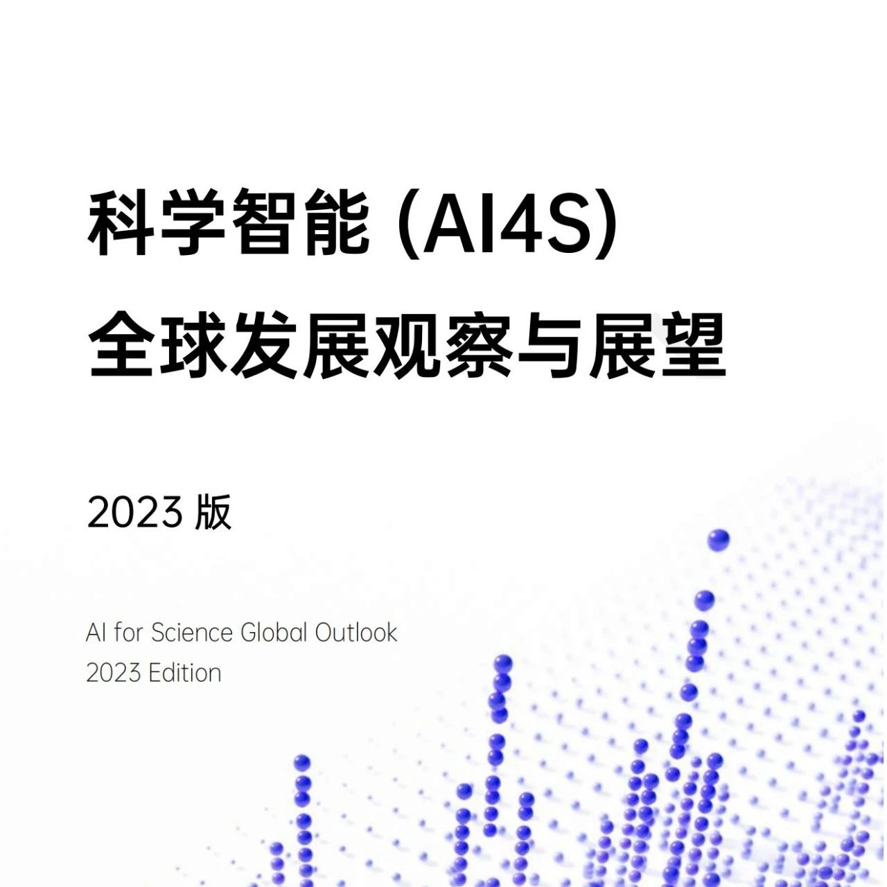 科学智能 (AI4S)全球发展观察与展望- 大数跨境