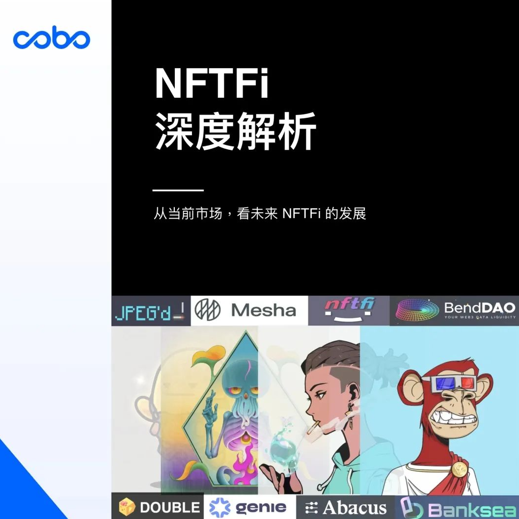 WEB3报告 | 《NFTFi 深度解析》：从当前市场，看未来 NFTFi 的发展- 大数跨境