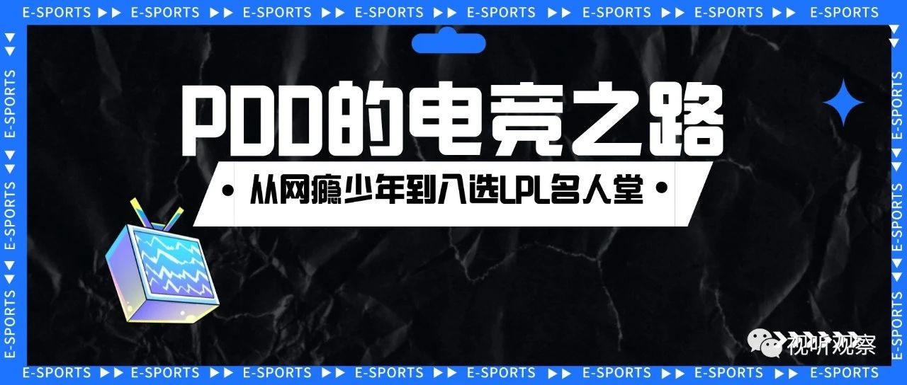 从网瘾少年到入选LPL名人堂，PDD的电竞之路！- 大数跨境