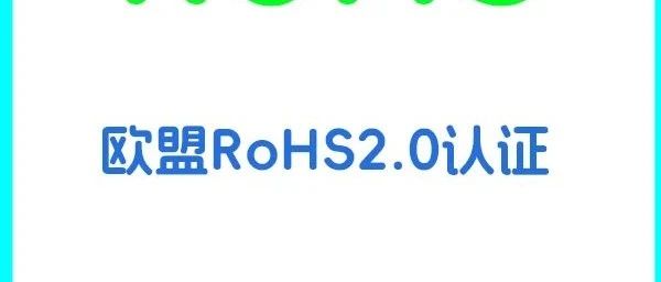 简要了解ROHS测试- 大数跨境