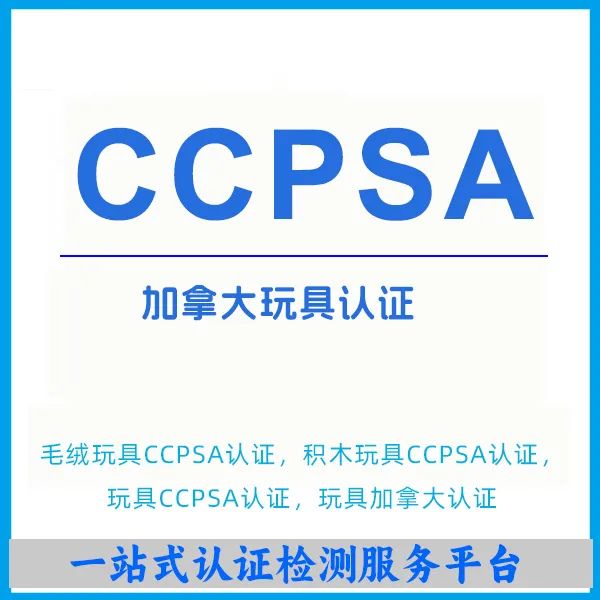 玩具上架加拿大亚马逊TUMU需要CCPSA认证- 大数跨境