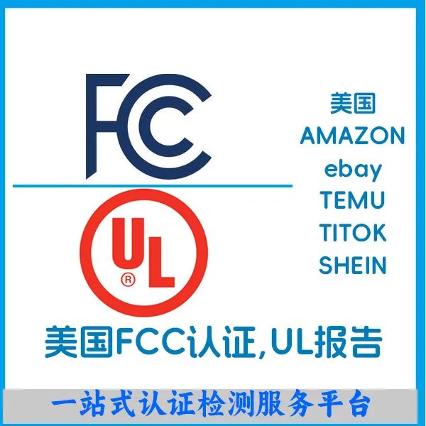 电子电器上架TEMU需要FCC认证么？- 大数跨境