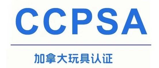 玩具上架加拿大亚马逊TUMU需要CCPSA认证- 大数跨境