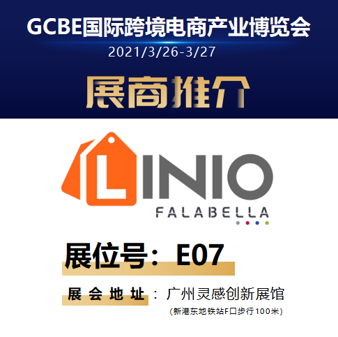 GCBE跨博会展商推介| LINIO(FALABELLA)- 大数跨境