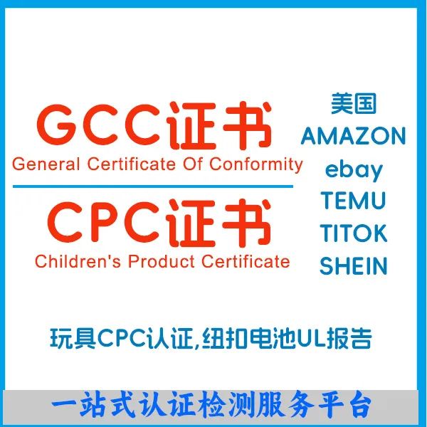 纽扣类儿童产品申请了CPC证书还需要申请GCC证书和UL4200A报告么- 大数跨境