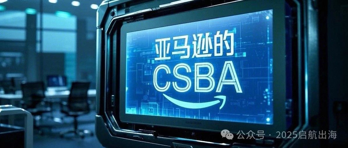 2025 亚马逊后台的CSBA是什么？- 大数跨境