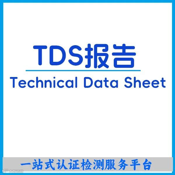 什么是TDS报告？TDS报告与MSDS报告有什么区别？- 大数跨境