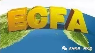 欣海关务| 【ECFA】关税减让查询及货物通关Q&A- 大数跨境