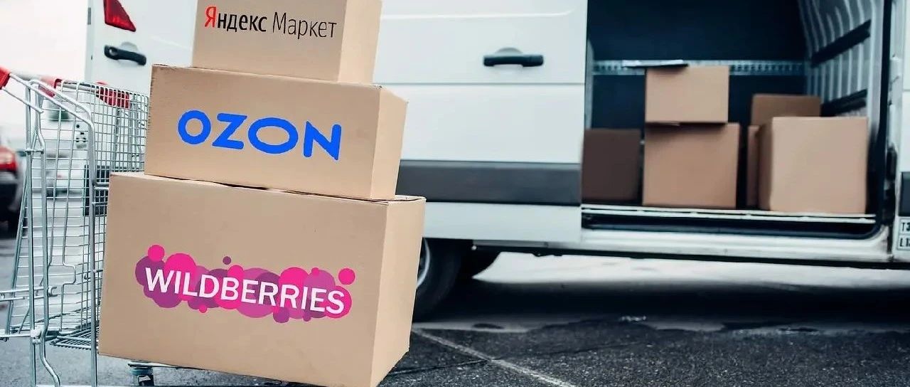 OZON/WB/YM俄罗斯电商平台仓库送仓流程来啦！- 大数跨境