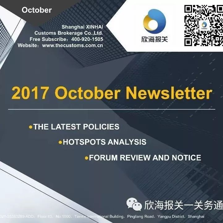 Xinhai Customs Newsletter of October- 大数跨境