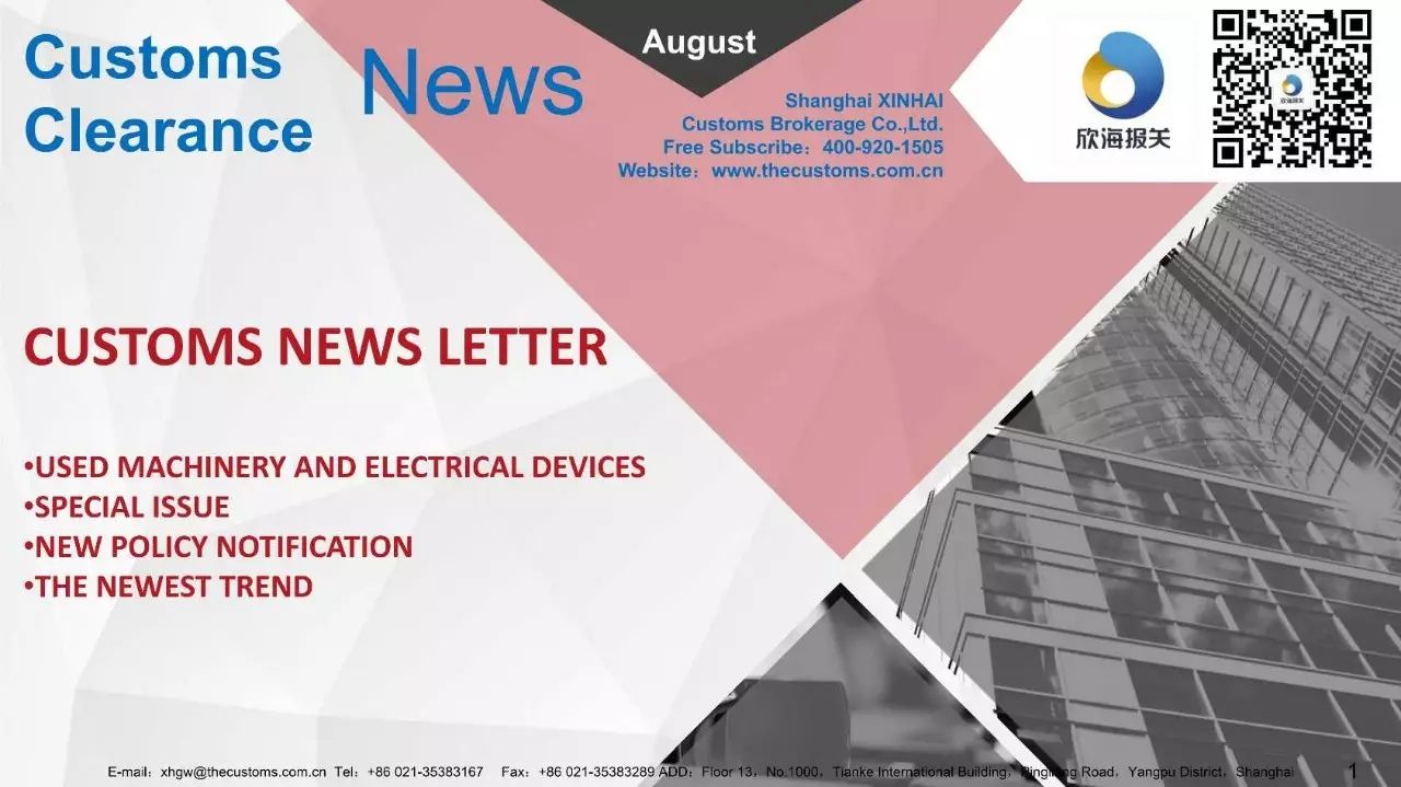 Xinhai Customs Newsletter of August- 大数跨境