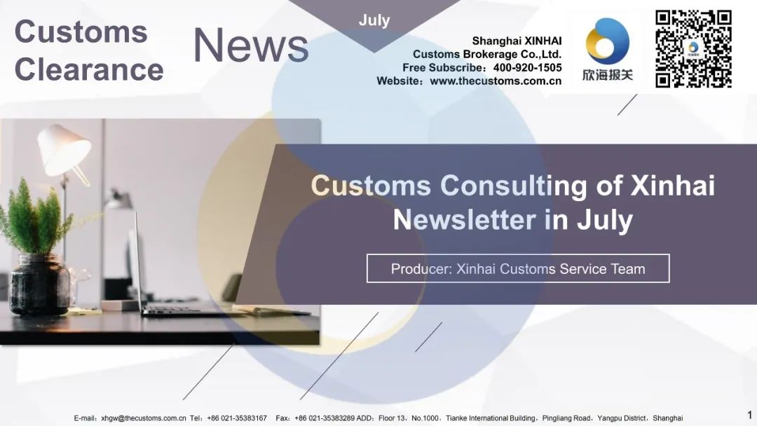 Xinhai Customs Newsletter of July- 大数跨境