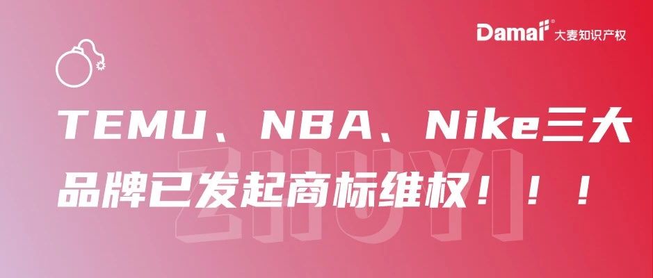 TEMU、NBA、Nike三大品牌已发起商标维权，各大卖家及时排查！- 大数跨境