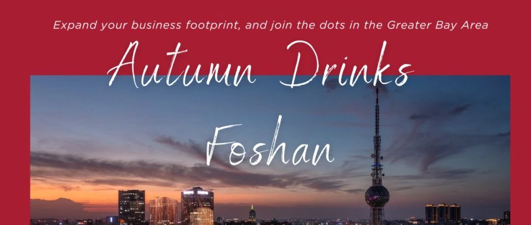 Autumn Drinks Foshan | Explore Another GBA City with BritCham- 大数跨境