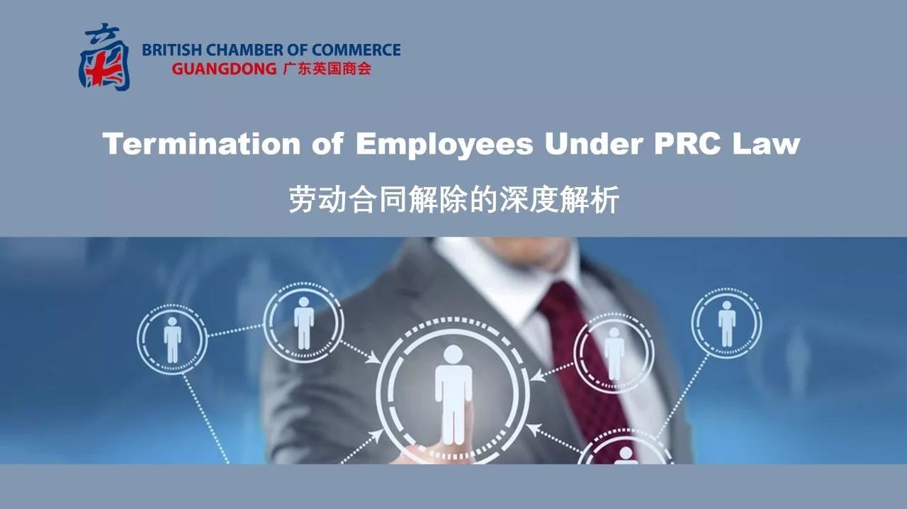 Event | Termination of Employees under PRC Law 劳动合同解除的深度解析- 大数跨境