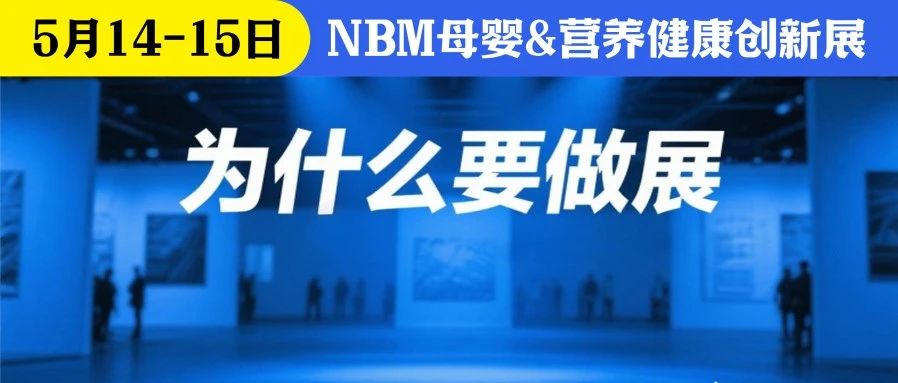 【NBM创新展】中童传媒罗文杲：一个资深媒体人，为什么要做母婴&营养健康创新展？- 大数跨境