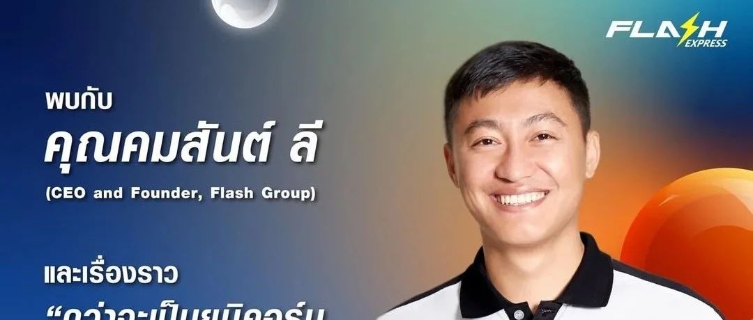 Flash受邀参加泰国石油巨头PTT OR主办活动- 大数跨境