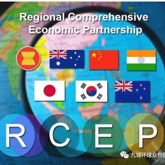 RCEP成功的意义与启示- 大数跨境
