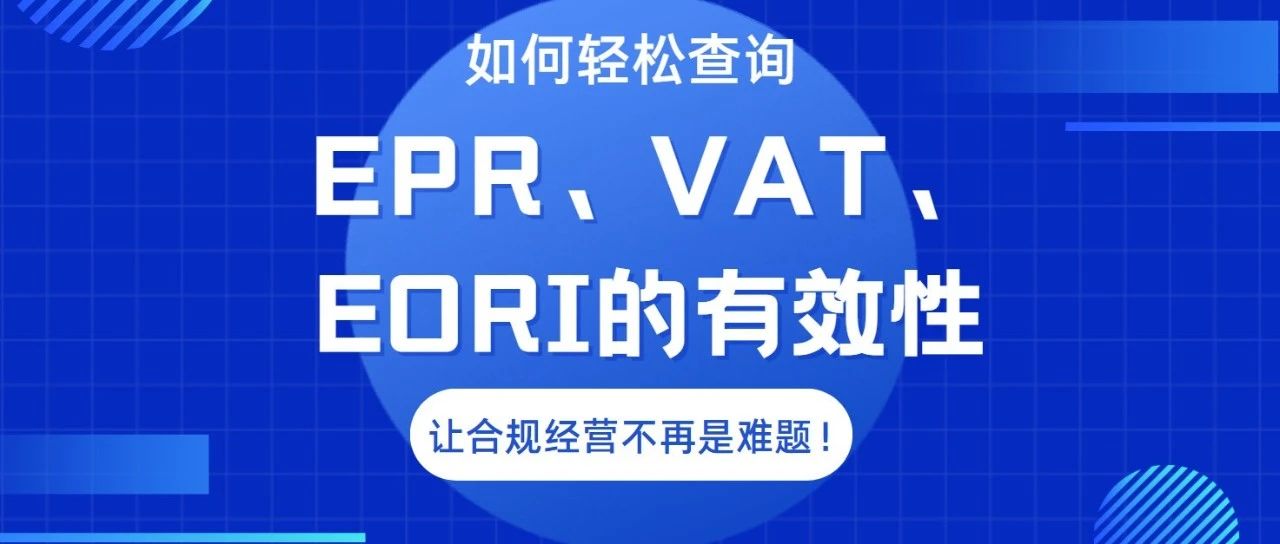一文通晓：EPR、VAT、EORI有效性查询全攻略，轻松验证，合规无忧！- 大数跨境
