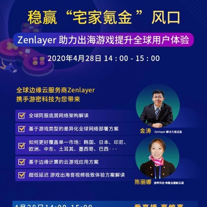 游戏出海如何稳赢宅家氪金风口：Zenlayer游戏线上分享会给你答案- 大数跨境