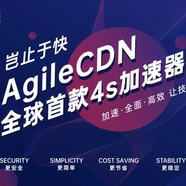 AgileCDN 首款4S加速器全球首发，低门槛、更安全助力游戏出海- 大数跨境