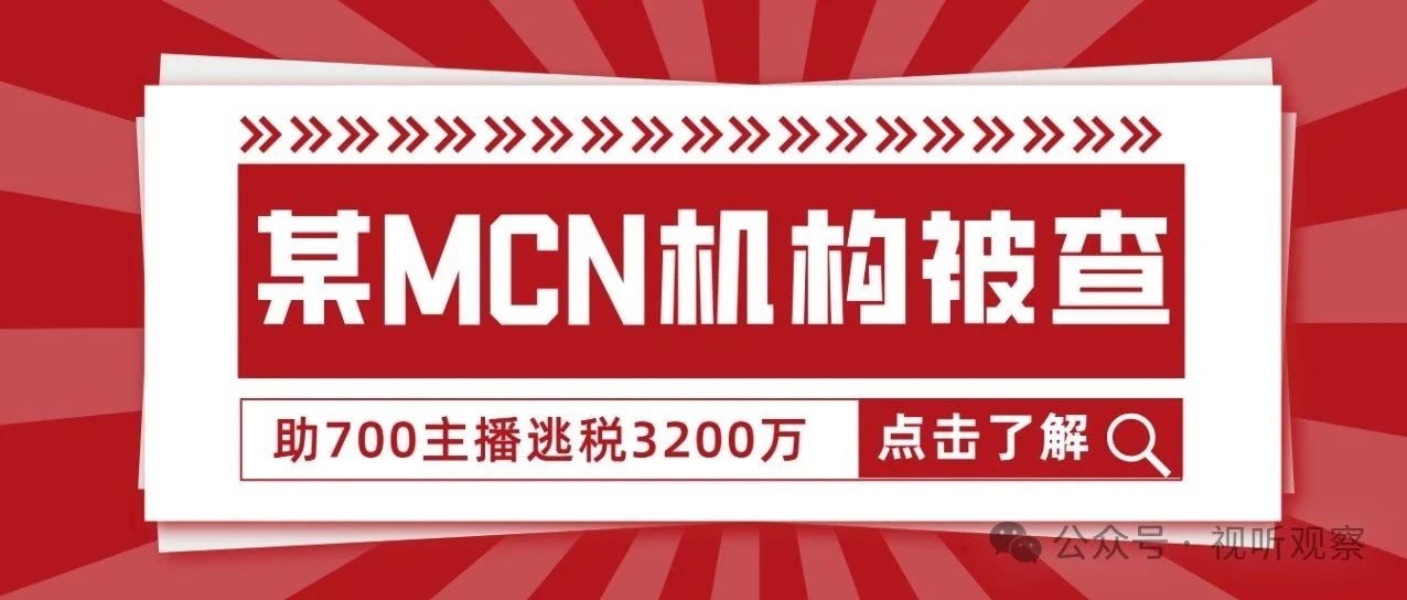 某MCN机构虚开2.26亿发票，助700主播逃税3200万，税务部门查处！- 大数跨境