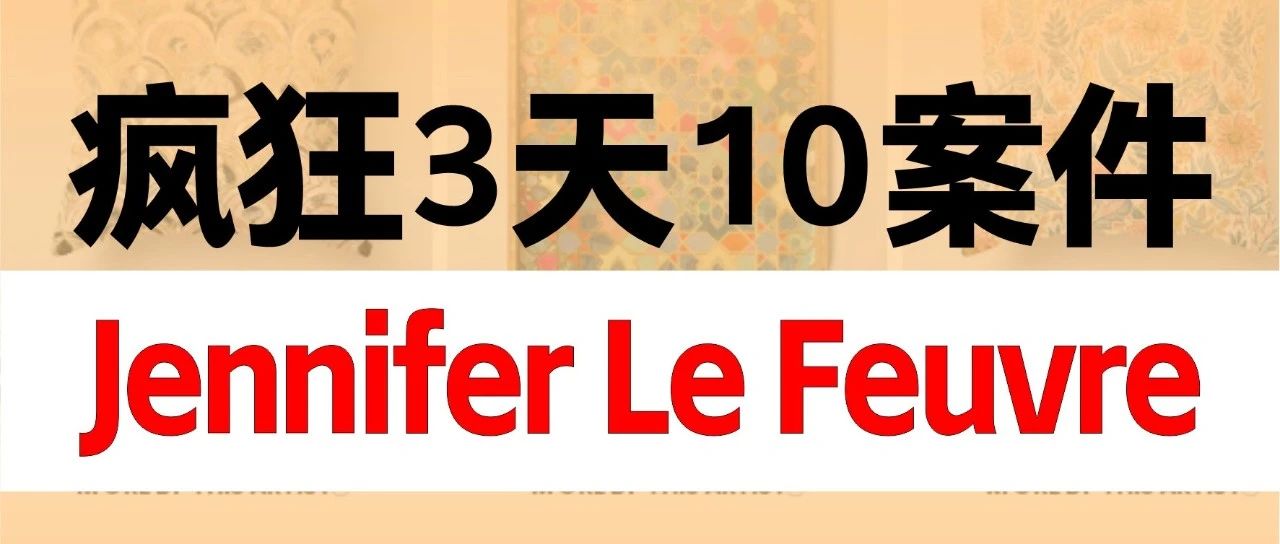 彻底疯狂！3天10起维权案，Jennifer Le Feuvre版权画维权。- 大数跨境