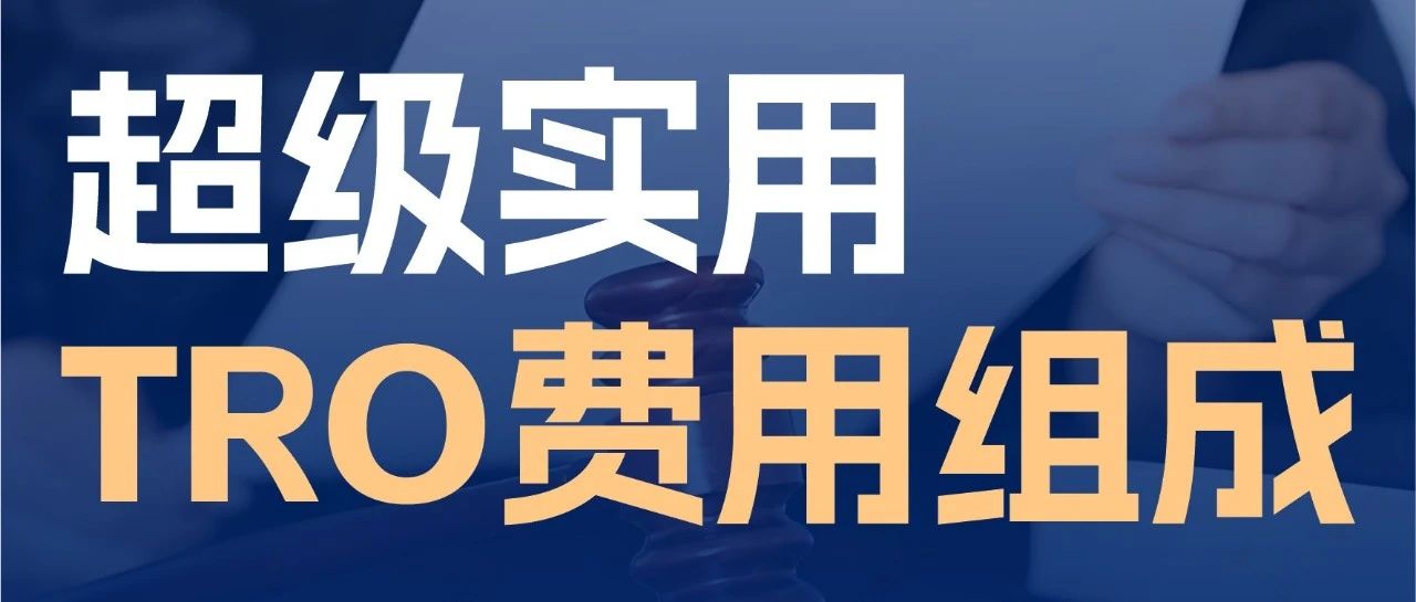 一文读懂：带你了解处理TRO的费用成本（超全收藏）- 大数跨境