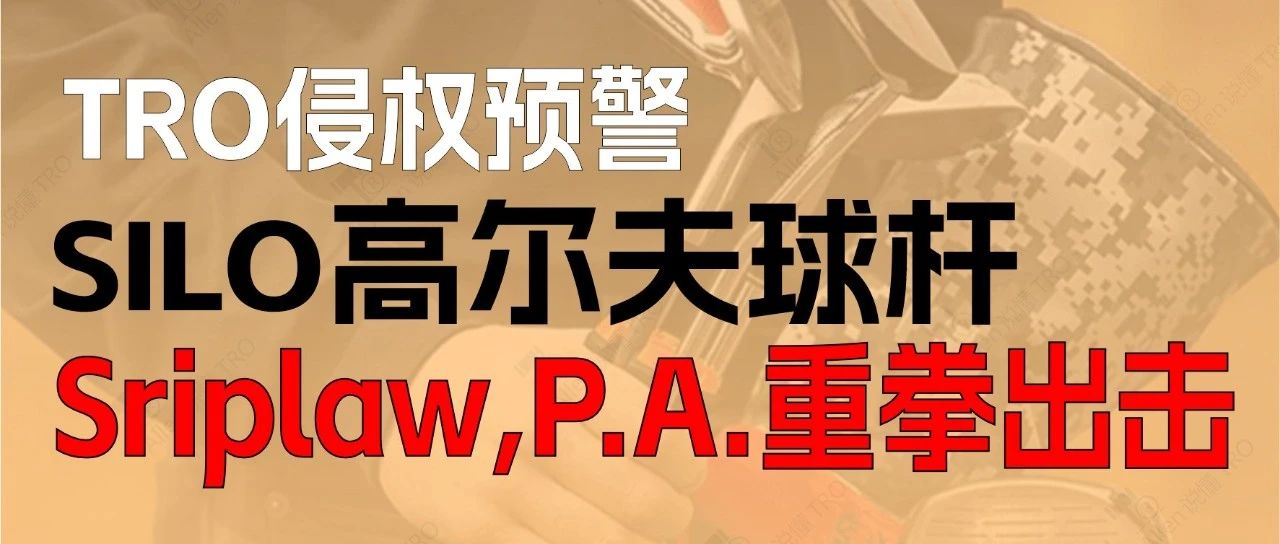 Sriplaw,P.A.重拳出击，为SILO高尔夫球杆掀起版权保卫战！- 大数跨境