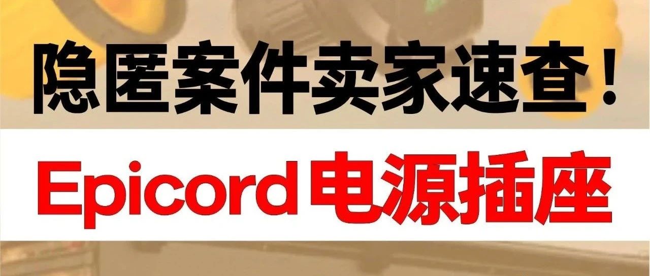 隐匿案件曝光：Epicord电源插座发起TRO维权，卖家速速排查！- 大数跨境