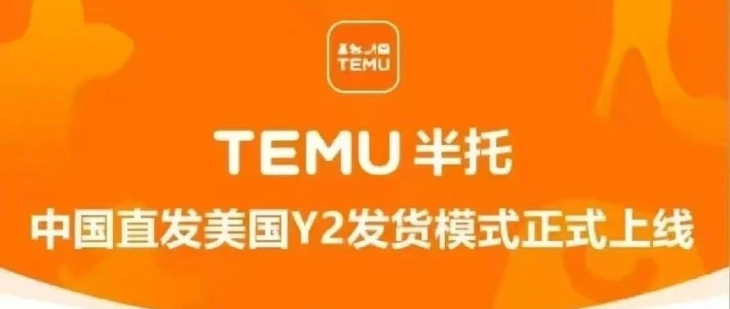什么是TEMU半托Y2模式？中国直发美国Y2发货模式正式上线- 大数跨境