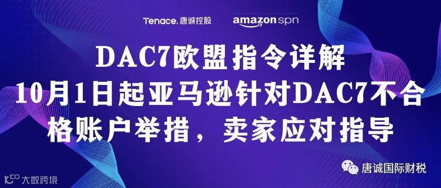 DAC7欧盟指令详解，10月1日起亚马逊针对DAC7不合格账户举措，卖家应对指导- 大数跨境