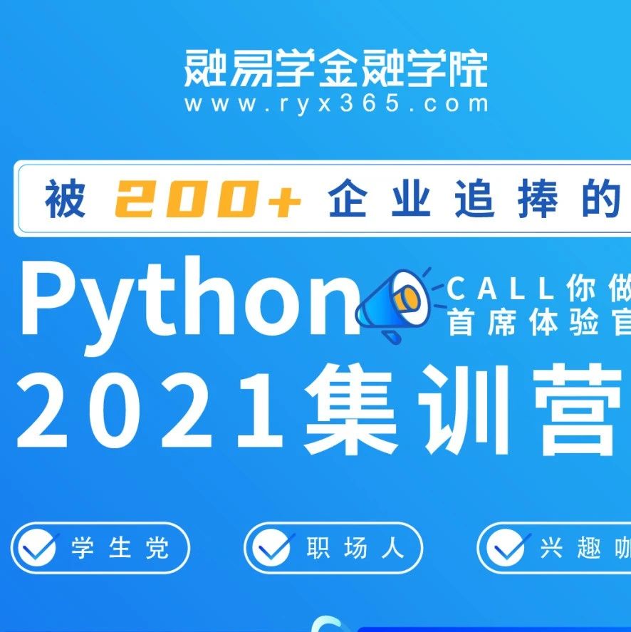 999元资料限时免费！融易学 x 华小智Python2021集训营官宣开启！- 大数跨境