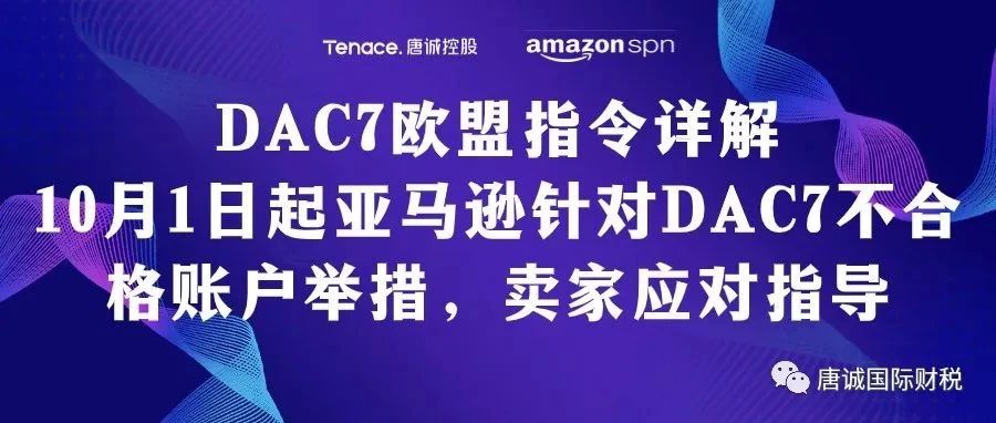 DAC7欧盟指令详解，10月1日起亚马逊针对DAC7不合格账户举措，卖家应对指导- 大数跨境