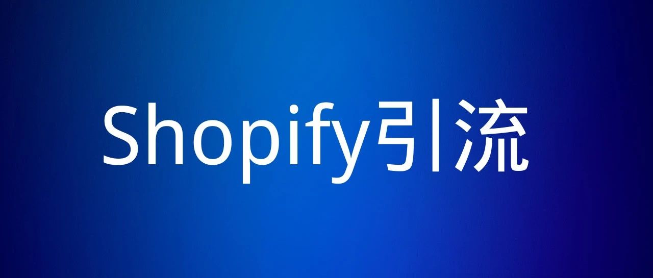 如何从 Reddit 薅流量到Shopify网站- 大数跨境