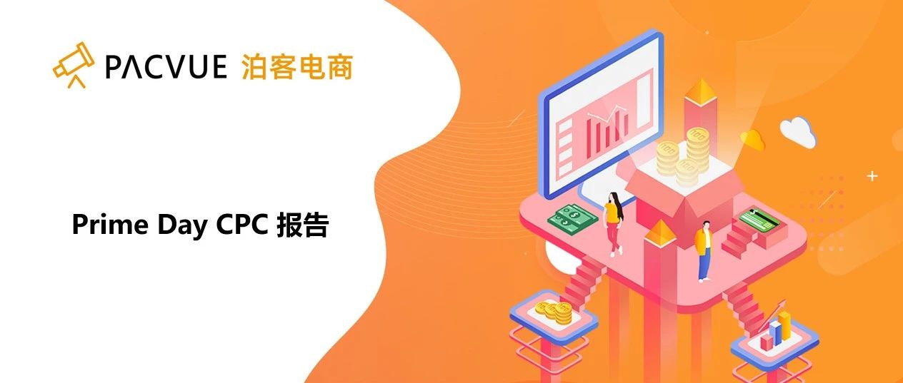 复盘总结！Pacvue泊客电商发布独家《2021 Prime Day CPC 数据报告》等你来领 | 泊客干货- 大数跨境