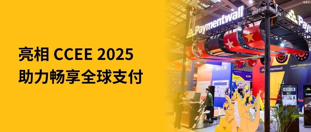 精彩回顾｜Paymentwall 亮相 CCEE 2025，助力跨境商户畅享全球支付- 大数跨境
