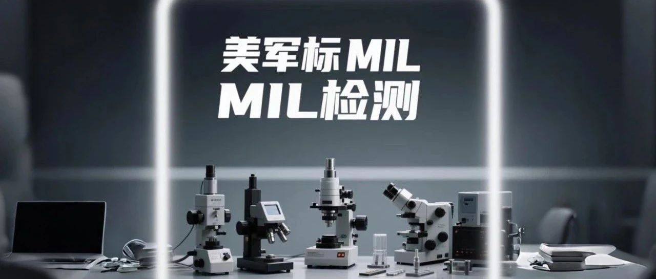 MIL检测：军工品质的“终极考场”——解读全球权威军用标准的核心价值与应用场景- 大数跨境