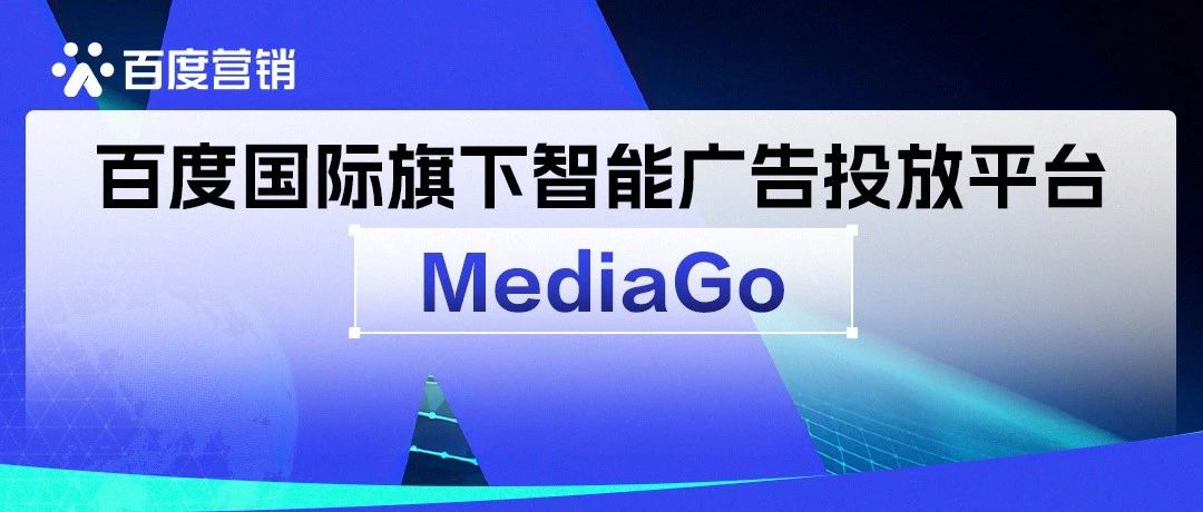 海外推广找MediaGo，和国内营销一样简单！- 大数跨境