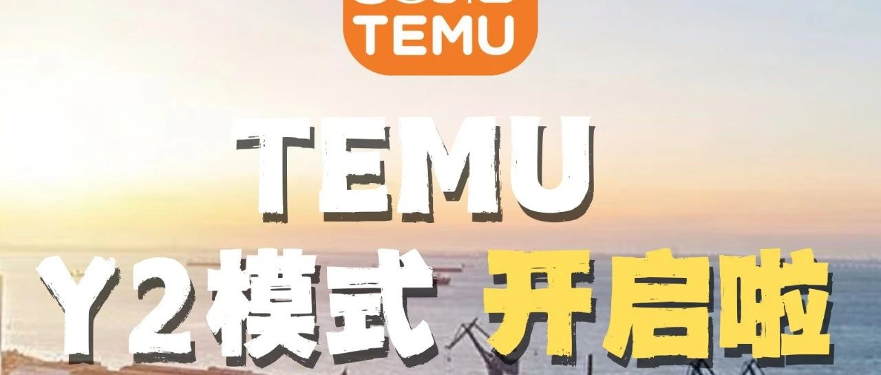 一文看懂 Temu Y2 模式：与传统半托管的三大核心差异（发货 / 时效 / 尾程）- 大数跨境