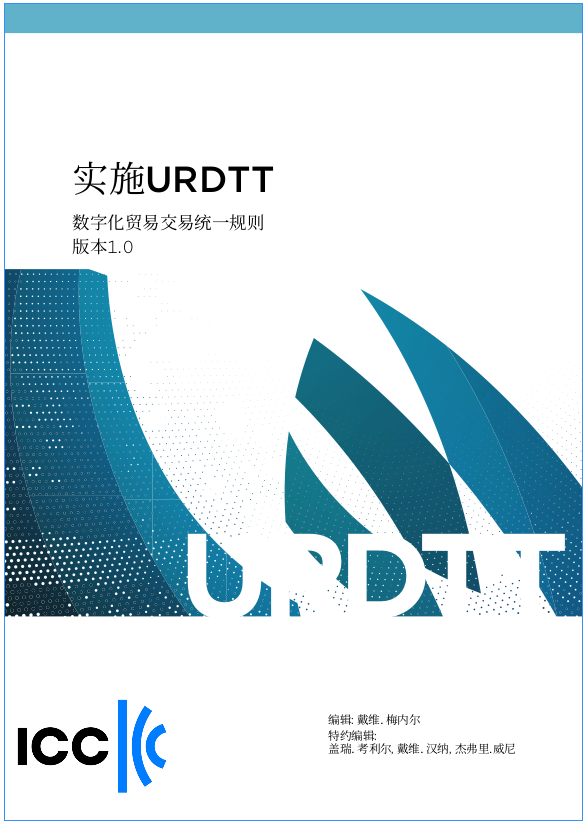 国际商会发布《实施URDTT 数字化贸易交易统一规则版本1.0》- 大数跨境