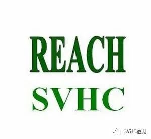 什么是SVHC检测，SVHC检测与REACH检测有什么区别？- 大数跨境