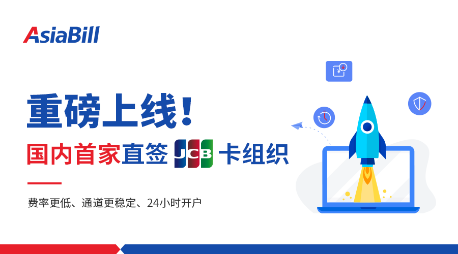 国内首家！Asiabill与JCB卡组织完成全面对接，JCB收单系统重磅上线！- 大数跨境