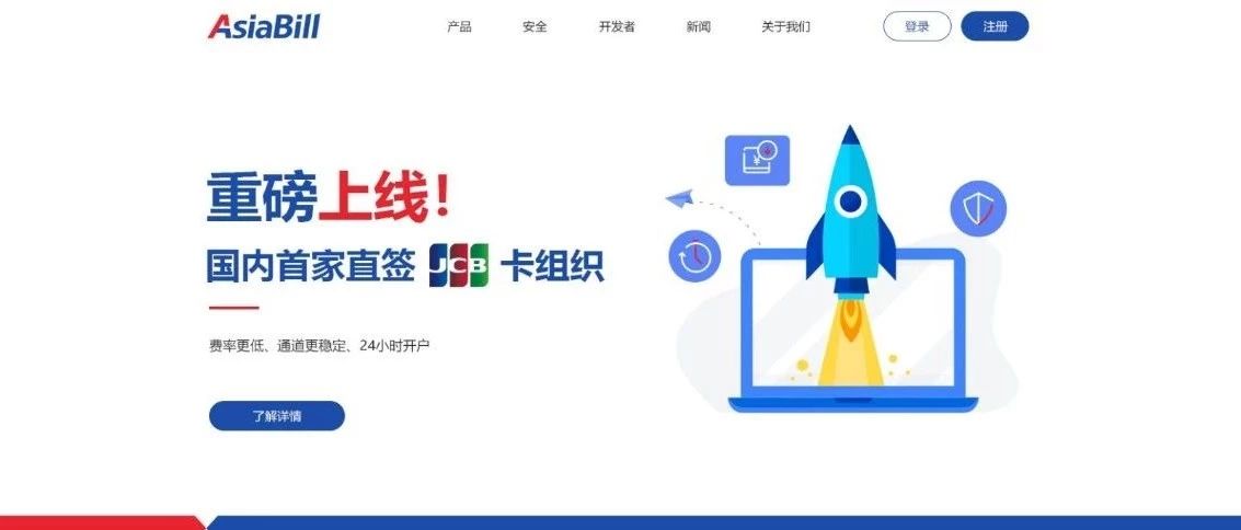 国内首家！Asiabill与JCB卡组织完成全面对接，JCB收单系统重磅上线！- 大数跨境